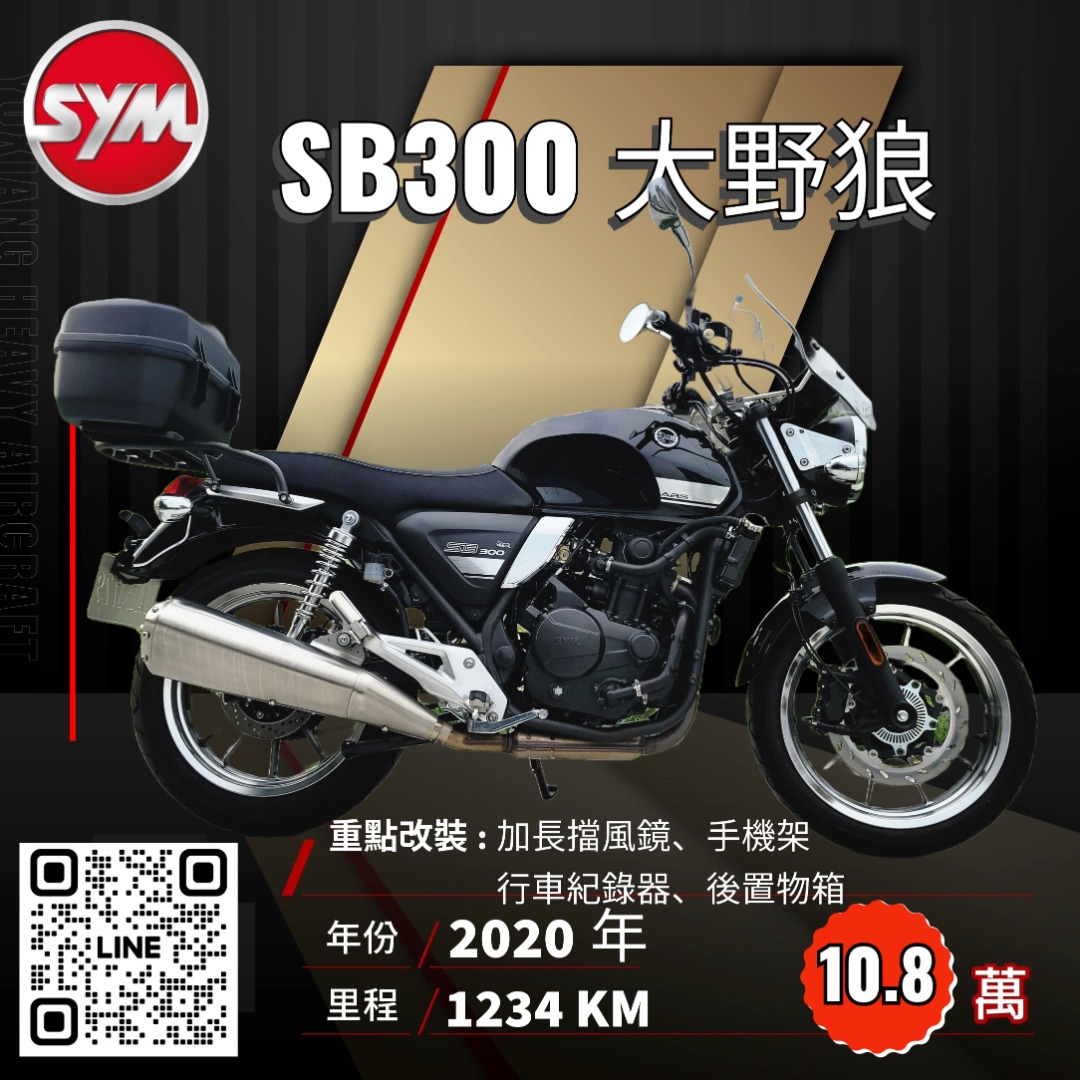 2020年 SYM SB300 極少里程 準新車規格, 機車, 重機在旋轉拍賣