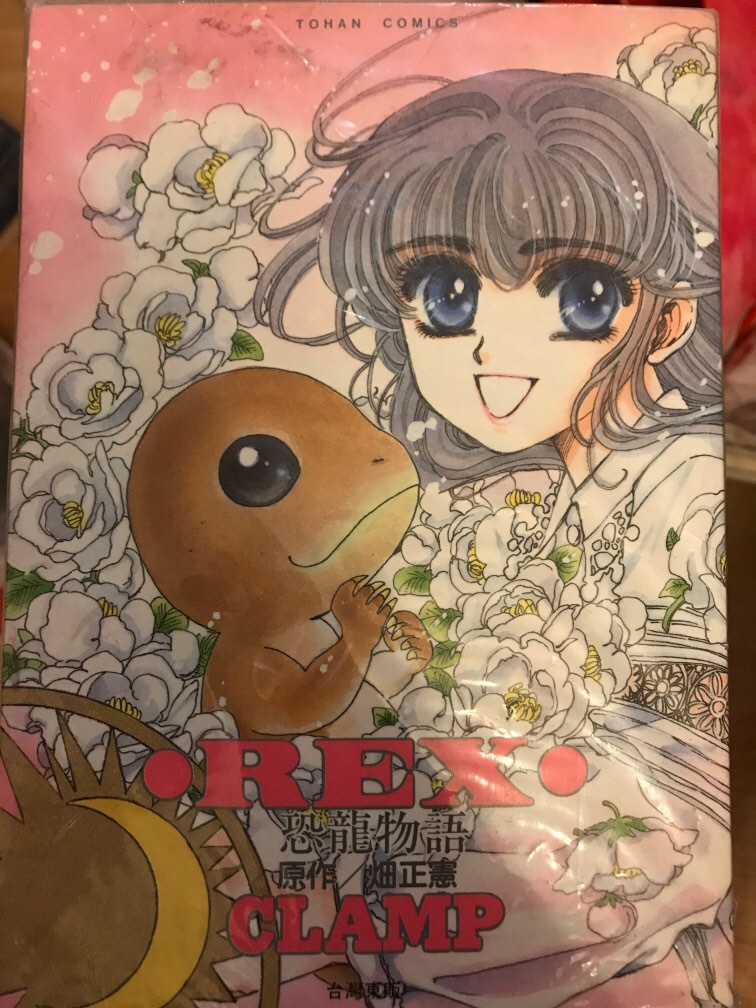台灣東販 Clamp Rex 恐龍物語, 興趣及遊戲, 書本 & 文具, 漫畫 - Carousell