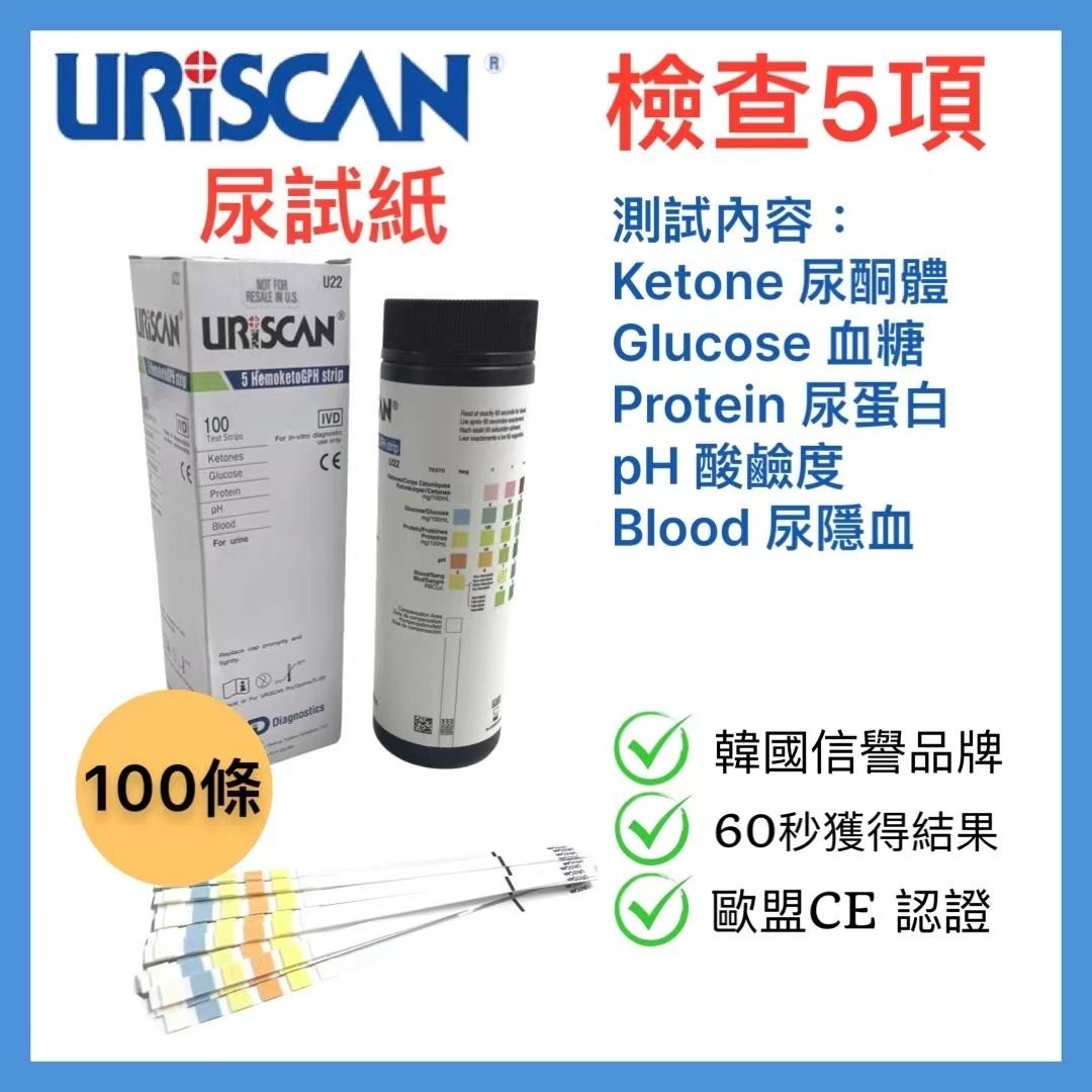URiSCAN 韓國 U22 尿液分析 尿試紙/測試條(100條), 5項檢查：尿酮體/血糖/尿蛋白/酸鹼度/尿隱血, 健康及營養食用品, 醫療用品和工具 - Carousell