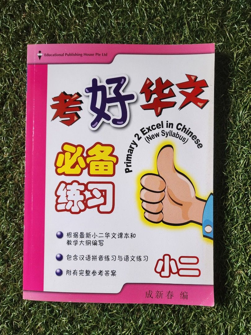 Primary 2 P2 Excel in Chinese Pri 2 Chinese, Hobbies & Toys, Books ...