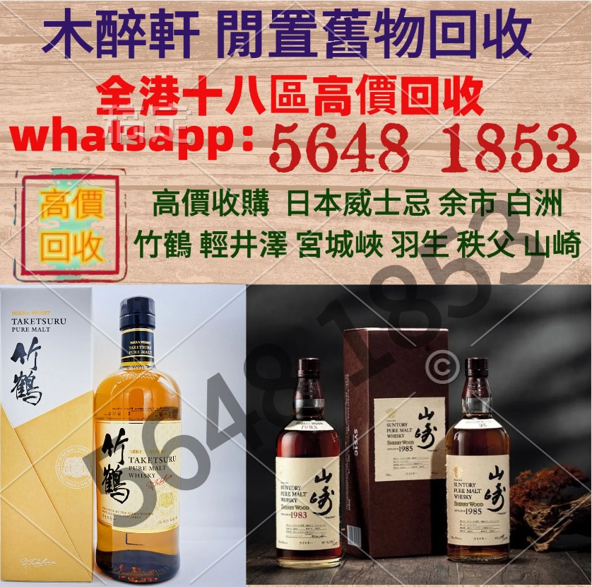 高價回收 日本威士忌 Whisky 酒 SUNTORY NIKKA 軽井澤 KARUIZAWA 麥卡倫 MACALLAN 響 HIBIKI 余市 YOICHI 白州 HAKUSHU 山崎 ...