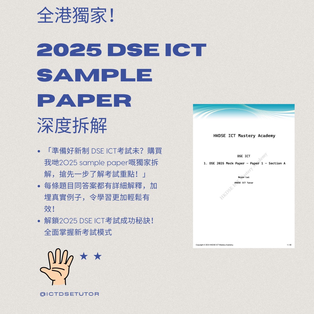 萬眾期待！全港獨家2025 DSE ICT Sample Paper 深度拆解 Anticipated! Exclusive 2025 DSE ...