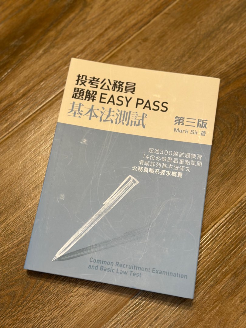 [公務員必備]投考公務員題解 EASY PASS基本法測試 第三版, 興趣及遊戲, 書本 & 文具, 教科書 - Carousell