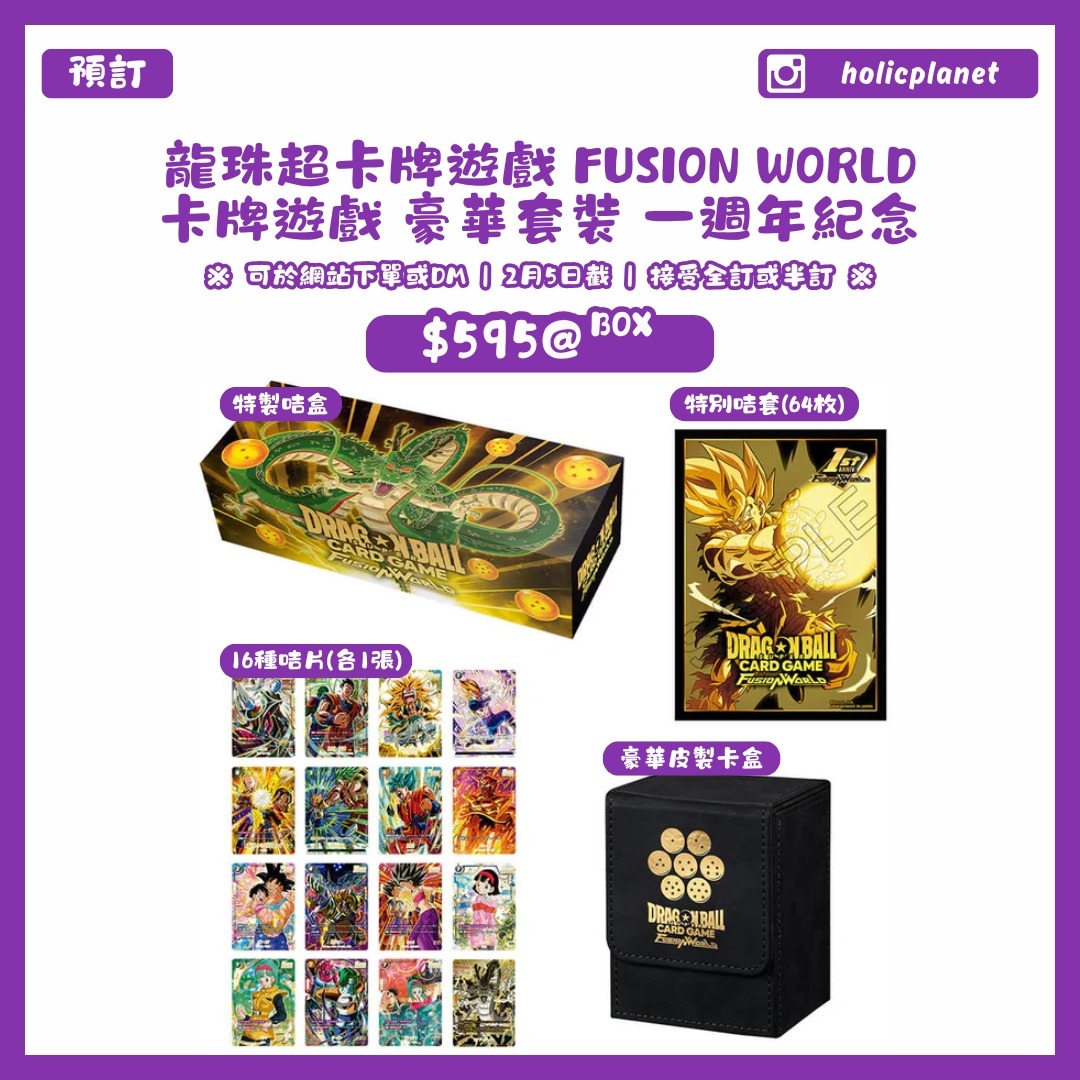 【預訂 | 2月5日截】龍珠超卡牌遊戲 FUSION WORLD 卡牌遊戲 豪華套裝 一週年紀念 PB DBSCG FW TCG ...