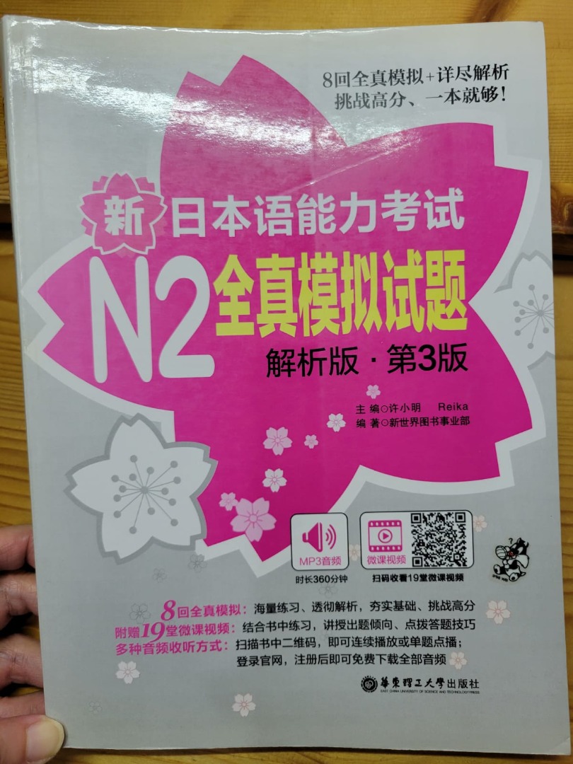 免費送出日本語能力考試N2全真模擬試題, 興趣及遊戲, 書本 & 文具, 教科書 - Carousell