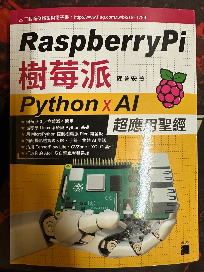 Raspberry Pi 樹莓派:Python x AI 超應用聖經ISBN:9789863126997, 書籍、休閒與玩具, 書本及雜誌, 教科書、參考書在旋轉拍賣