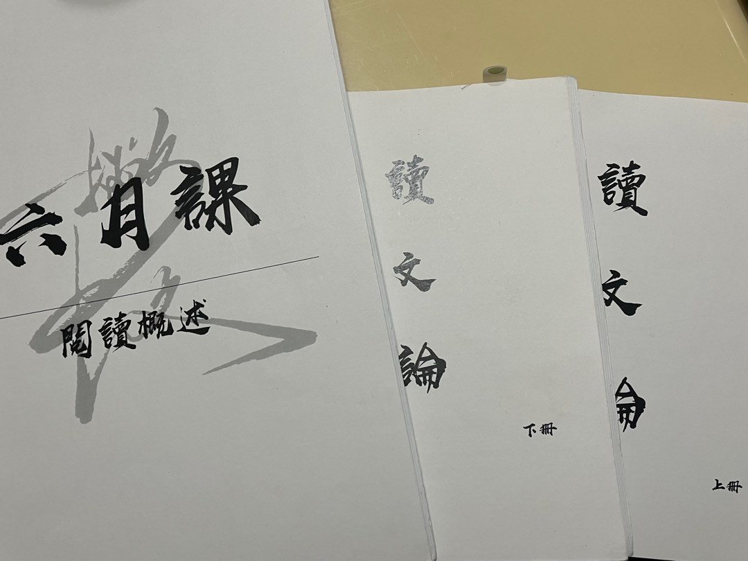 DSE中文卷一 DSE CHING一撇中文 閱讀筆記, 興趣及遊戲, 書本 & 文具, 教科書 - Carousell