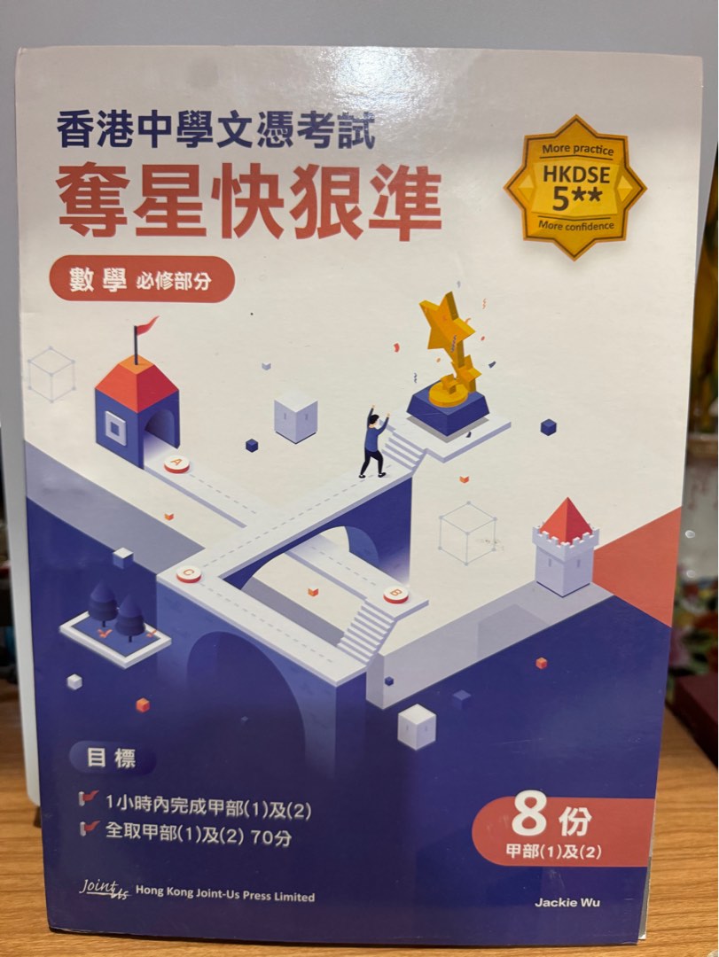 全新HKDSE 數學必修部份模擬試卷 8份 甲部(1)& (2) 奪星快狠準 math mock paper, 興趣及遊戲, 書本 & 文具 ...
