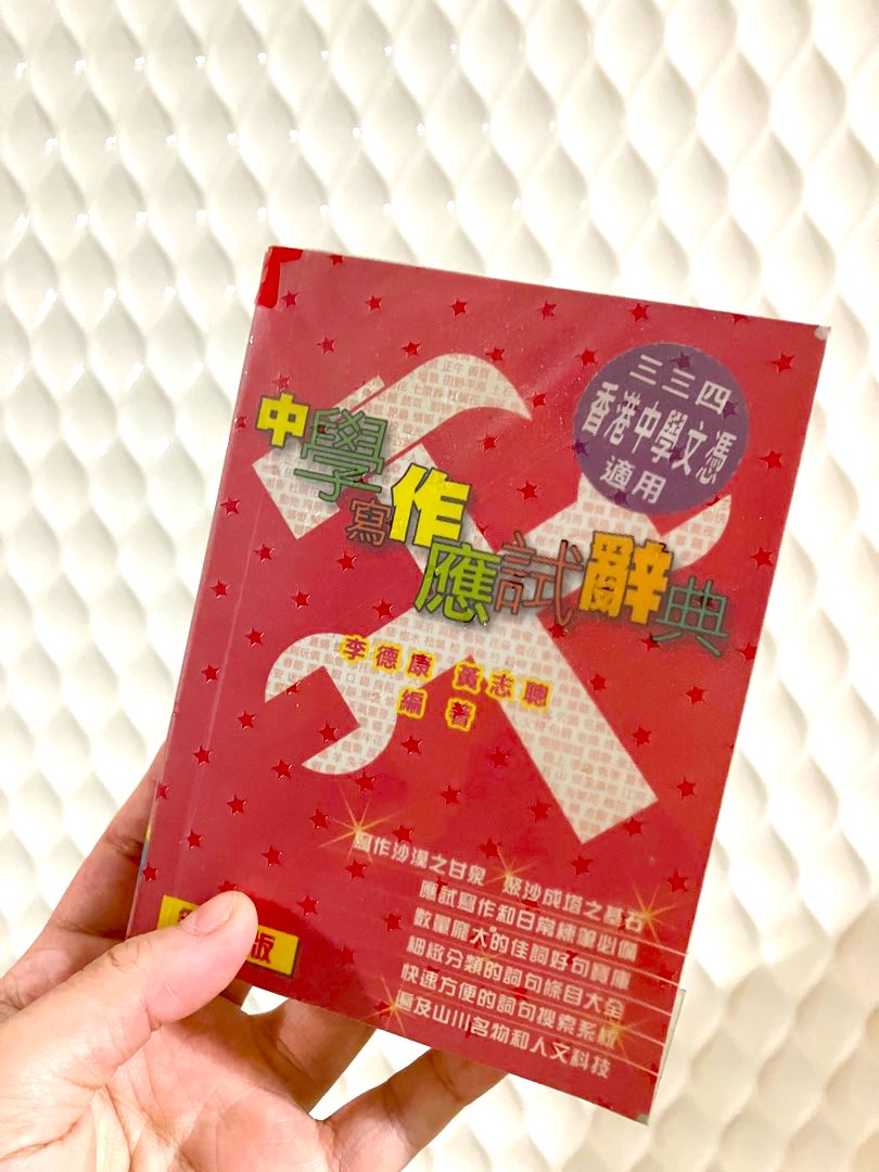 DSE 中學生寫作應試辭典, 興趣及遊戲, 書本 & 文具, 補充練習 - Carousell