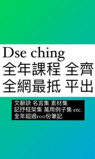 DSE中文卷一 DSE CHING一撇中文 閱讀筆記, 興趣及遊戲, 書本 & 文具, 教科書 - Carousell