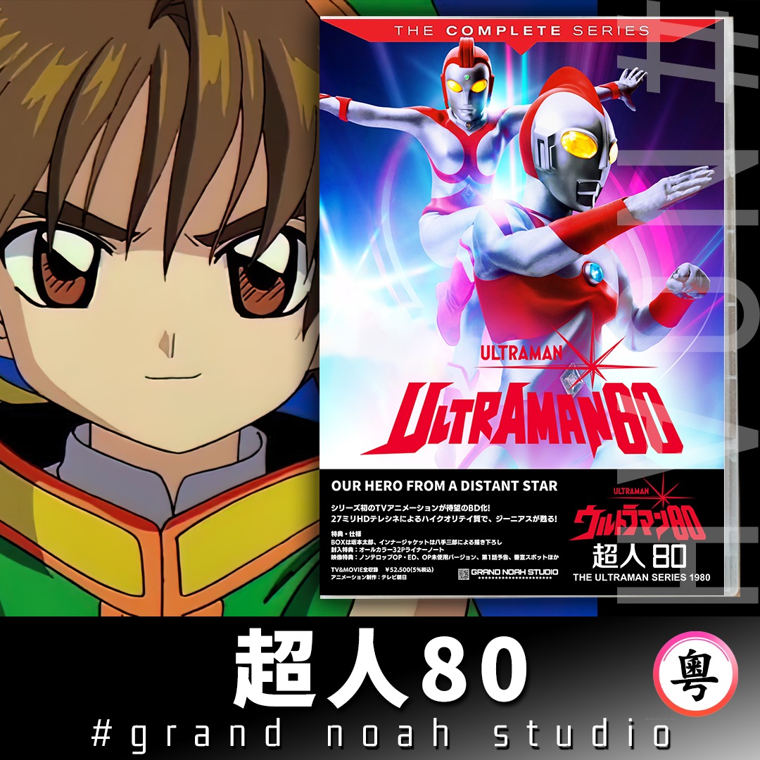 超人80 粵語/日語 繁體中文字幕 全50話 藍光碟Blu-ray/DVD 圓谷特攝 捌零 愛迪 奧特曼 ULTRAMAN EIGHTY ...