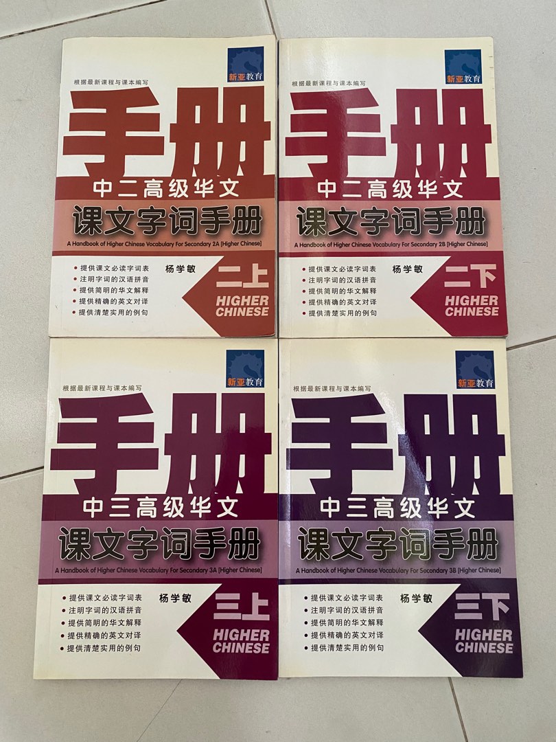 Higher Chinese Secondary School Textbook / Handbook / Guidebook ...