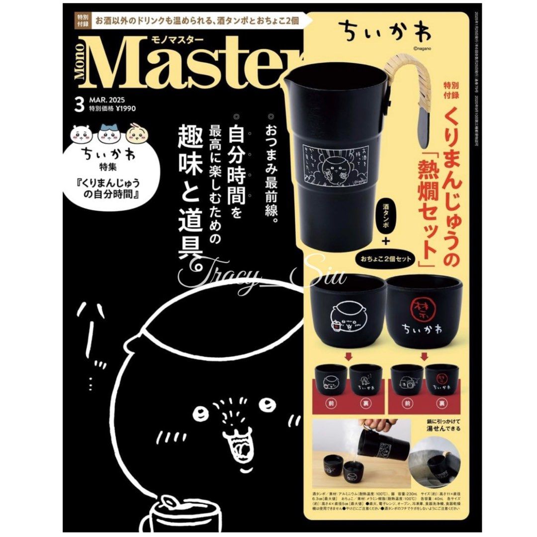 熱賣 一度斷貨 包SF 全新 日本版 MonoMaster 2025年3月號 特別版 日本雜誌 附錄 Chiikawa 栗子饅頭 清酒杯套裝 戶外露營 小八 兔兔 飛鼠 盒裝書, 傢俬＆家居 ...
