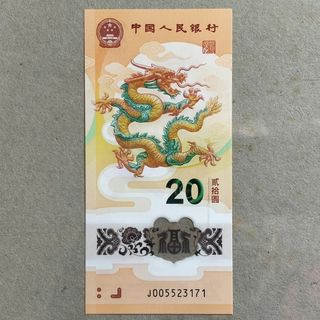 China 2024 20 Yuan Dragon Note J 005523173, Hobbies & Toys ...