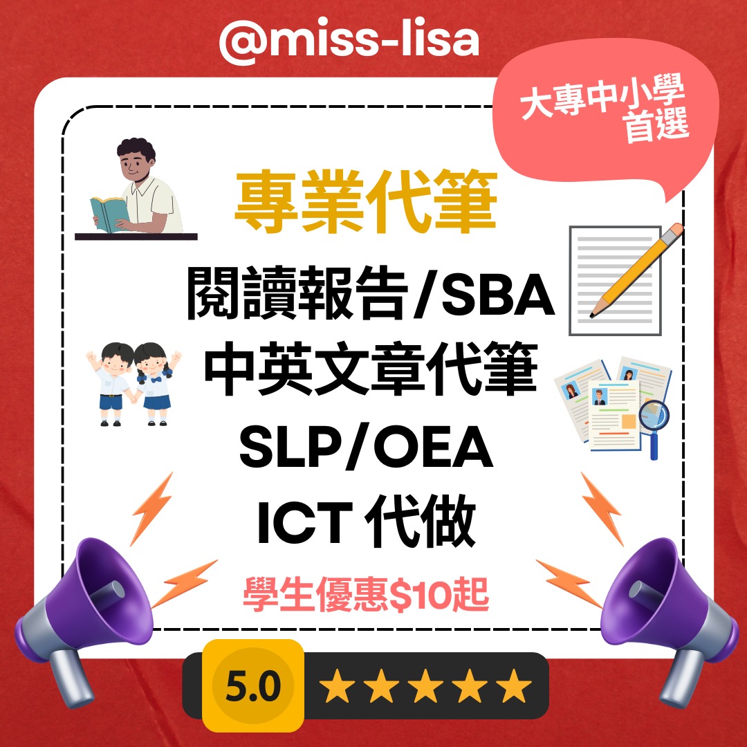 【功課代做】包平包滿意‼️｜閱讀報告｜ SBA | 中英代寫文章/作文｜OEA/SLP｜ICT代做｜改文服務｜求職信｜客製化 CV 設計｜個人自述｜小型程式編寫/ICT SBA | 多國語言 ...