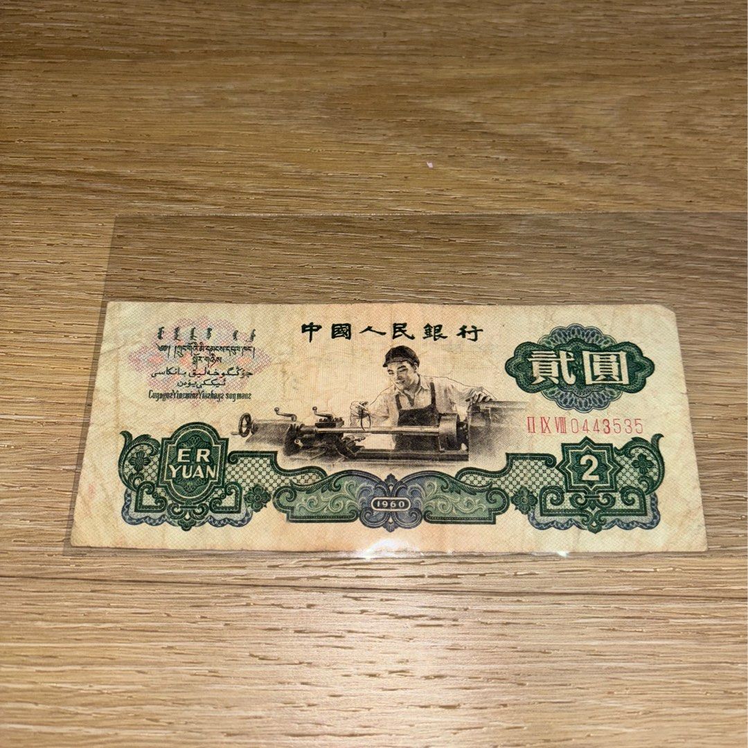 1960 china 2 yuan note 0443535 Chinese Banknote Currency, Hobbies ...