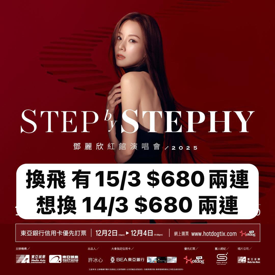 [已換] Stephy step by stephy 演唱會 15/3 換 14/3 $680, 門票＆禮券, 活動門票 - Carousell