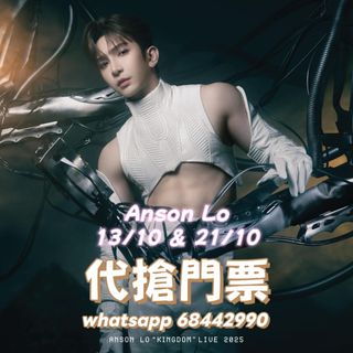 放Miro code: ANSON LO "KINGDOM" LIVE 2025 演唱會門票, 門票＆禮券, 活動門票 - Carousell