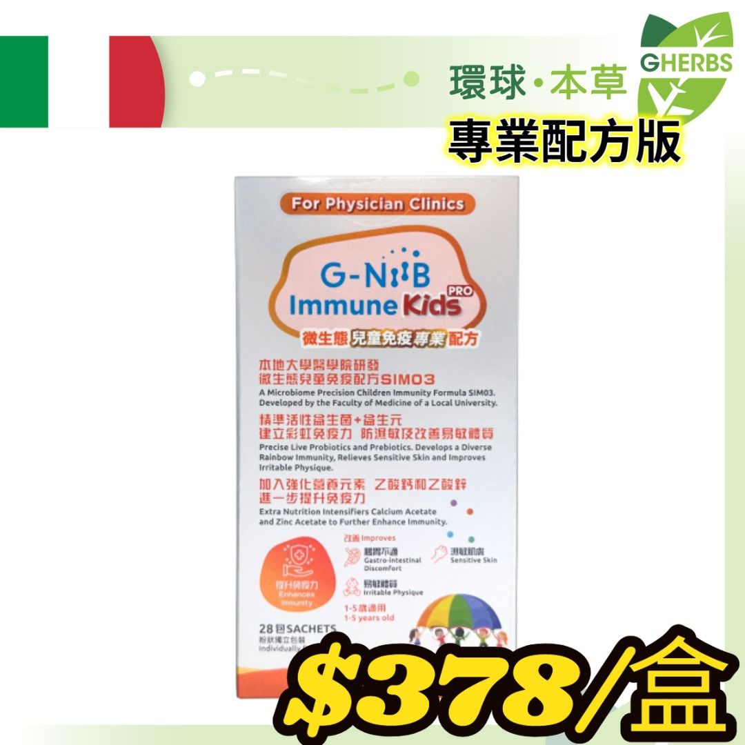 100%正貨🧡G-NiiB Immune Kids Pro 微生態兒童免疫配方Pro（專業配方）, 兒童＆孕婦用品, 外出用品, 其他外出用品 ...