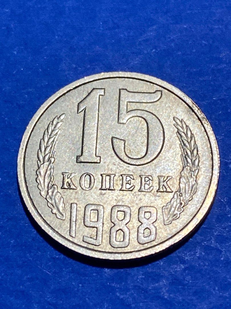 1988 Soviet Union 15 Kopecks Koneek coin, Hobbies & Toys, Memorabilia ...