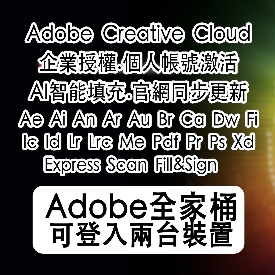 🔥Adobe Creative Cloud 2025 正版🔥｜三个月/半年/一年訂閱 ｜全家桶｜PS LR AI AE ID PR, 電腦 ...