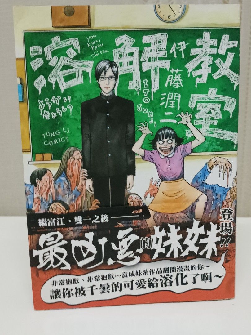 Dissolving Classroom Manga 溶解教室 by 伊藤潤二 (正版), Hobbies & Toys, Books ...