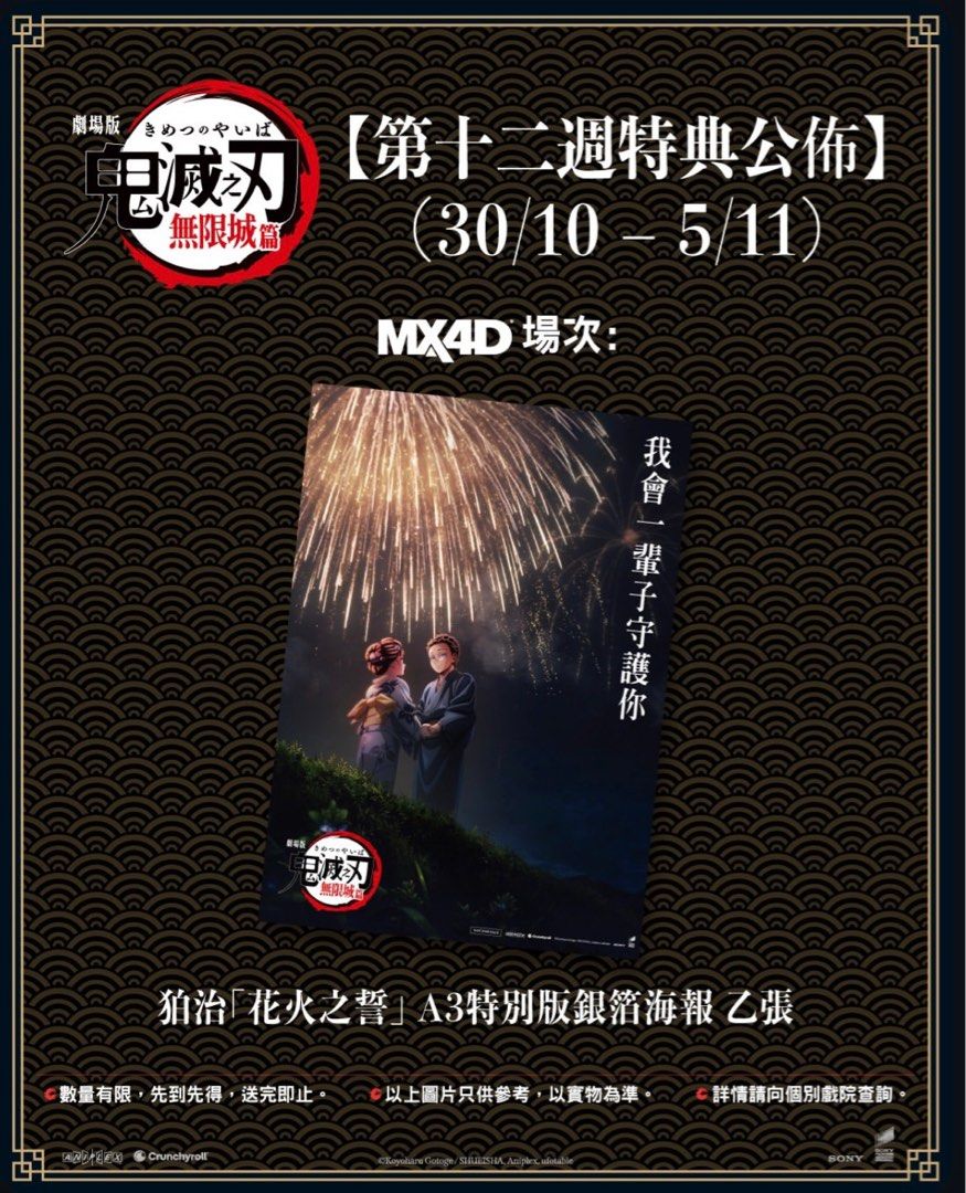 mcl德福mx4D現場代買 第12週鬼滅之刃無限城篇連特典狛戀銀箔海報, 門票＆禮券, 活動門票 - Carousell