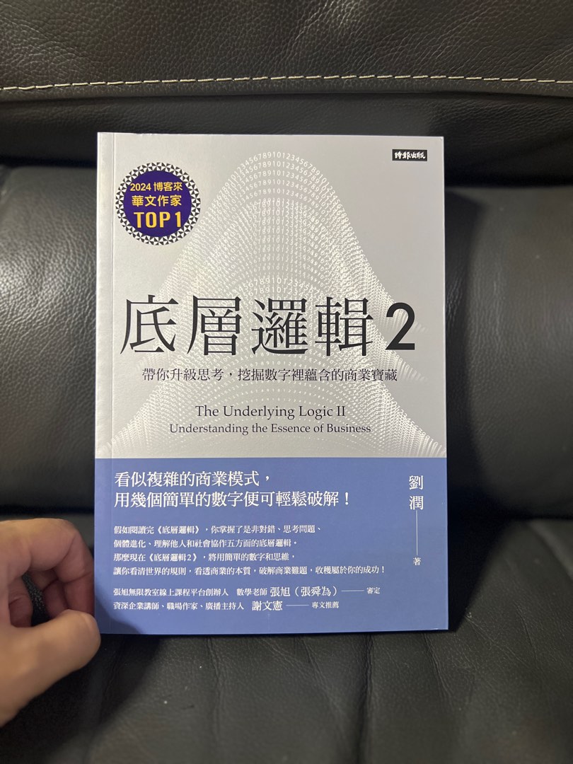 【現貨】底層邏輯2：帶你升級思考，挖掘數字裡蘊含的商業寶藏 The Underlying Logic Ⅱ: Understanding the ...
