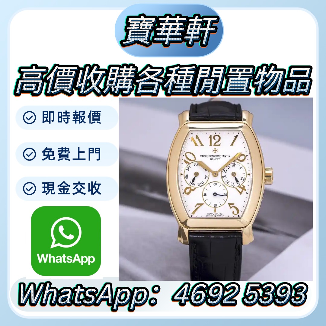 全港 實體店 高價：名錶 舊手錶 壞手錶 手錶 古董錶 陀表 新舊手錶 勞力士 Rolex 百達翡麗 PATEK PHILIPPE 歐米茄 ...
