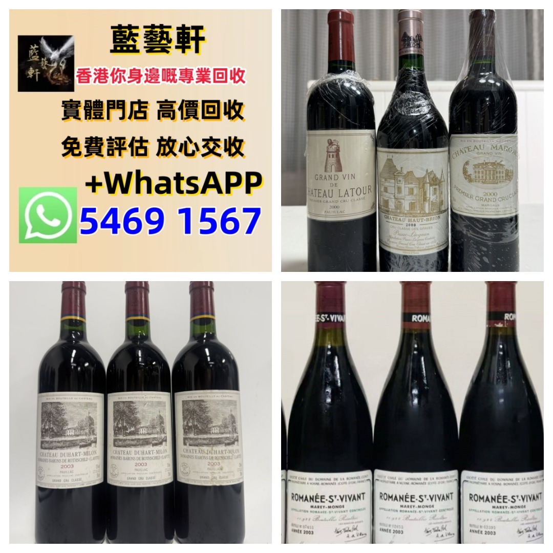 【藍藝軒】實體門店 免費評估：香檳 葡萄酒 紅酒 拉菲 Lafite 哈蘭Harlan Estate 歐頌 Ausone 白馬 Cheval ...