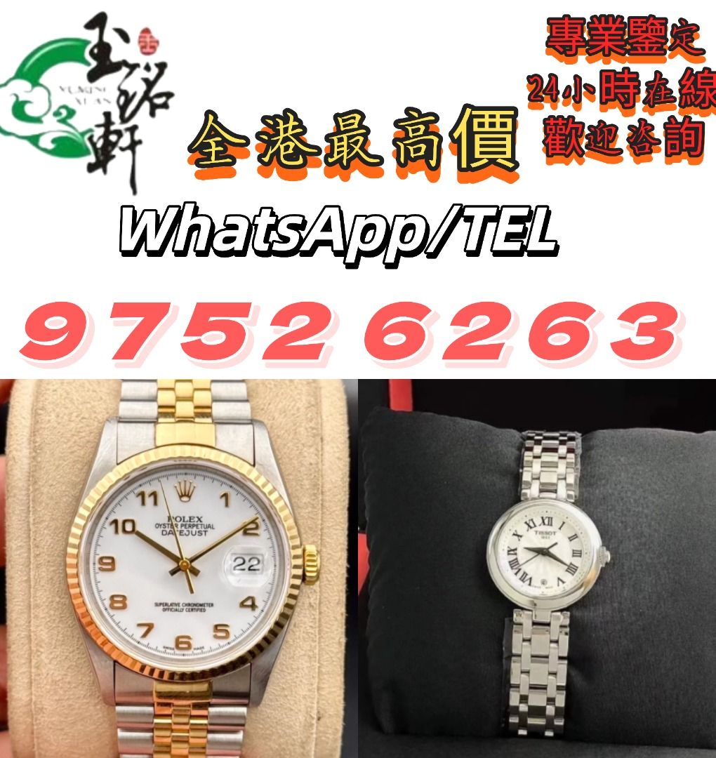 【玉銘軒】全港高價 収：手錶 名錶 舊手錶 爛手錶 手錶 古董錶 陀表 新舊手錶 勞力士 Rolex 百達翡麗 PATEK PHILIPPE ...