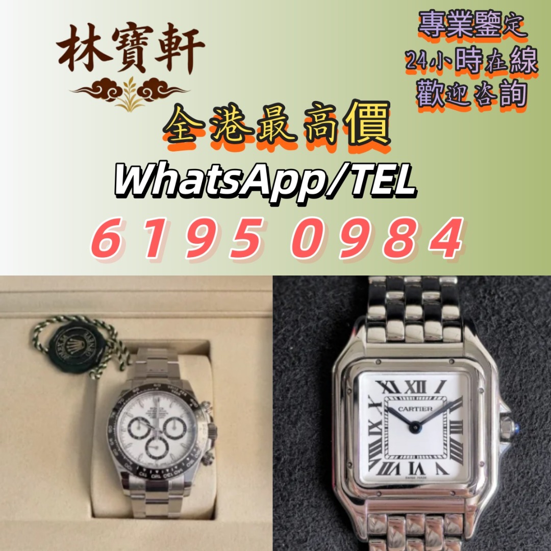 【林寶軒】全港高價 免費上門求：手錶 名錶 舊手錶 爛手錶 手錶 古董錶 陀表 新舊手錶 勞力士 Rolex 百達翡麗 PATEK ...