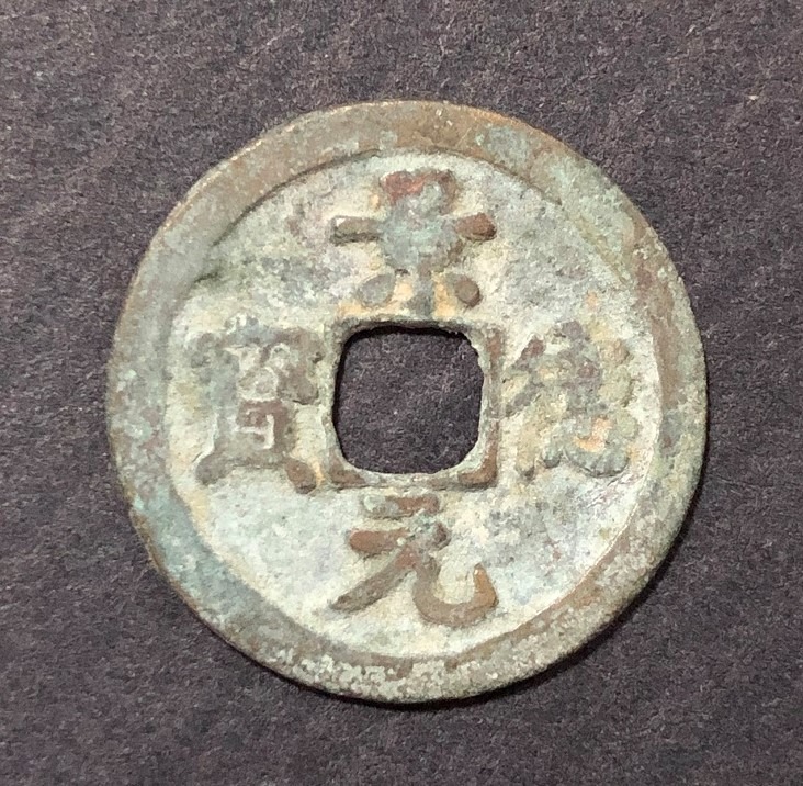 China AD 1004 - 7 Cheng Te Yuan Pao Northern Sung AD 960-1127, Hobbies ...