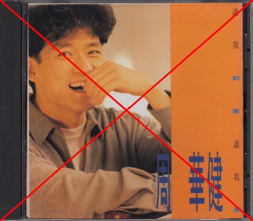 周华健 Emil Chau: 1991 CD (台湾K1版) (Reserved), Hobbies & Toys, Music ...