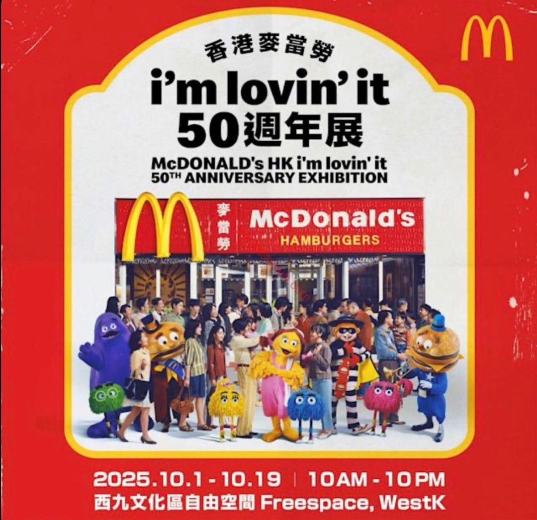 麥當勞50周年展門票1張 McDonald's HK 50th Anniversary Exhibition, 門票＆禮券, 活動門票 ...