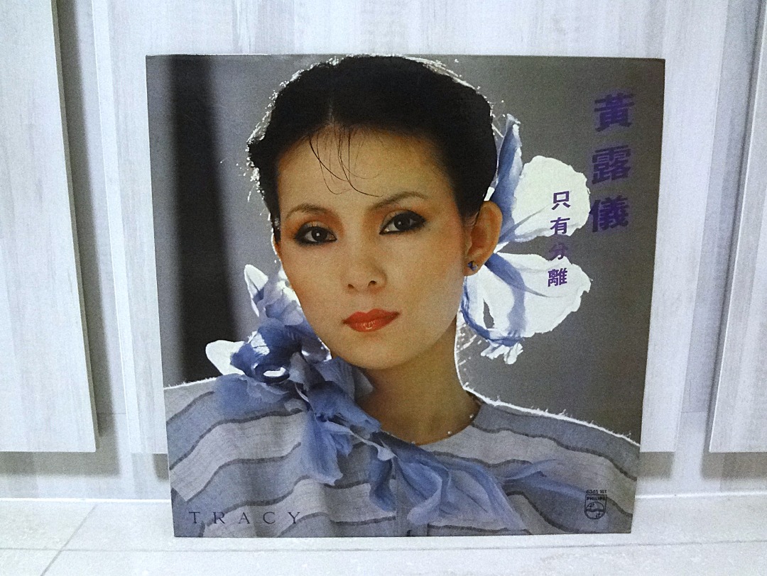 黃露儀 黃鶯鶯 Tracy Huang 首版 黑膠唱片 Vinyl LP Record 只有分離 Philips Early Press ...