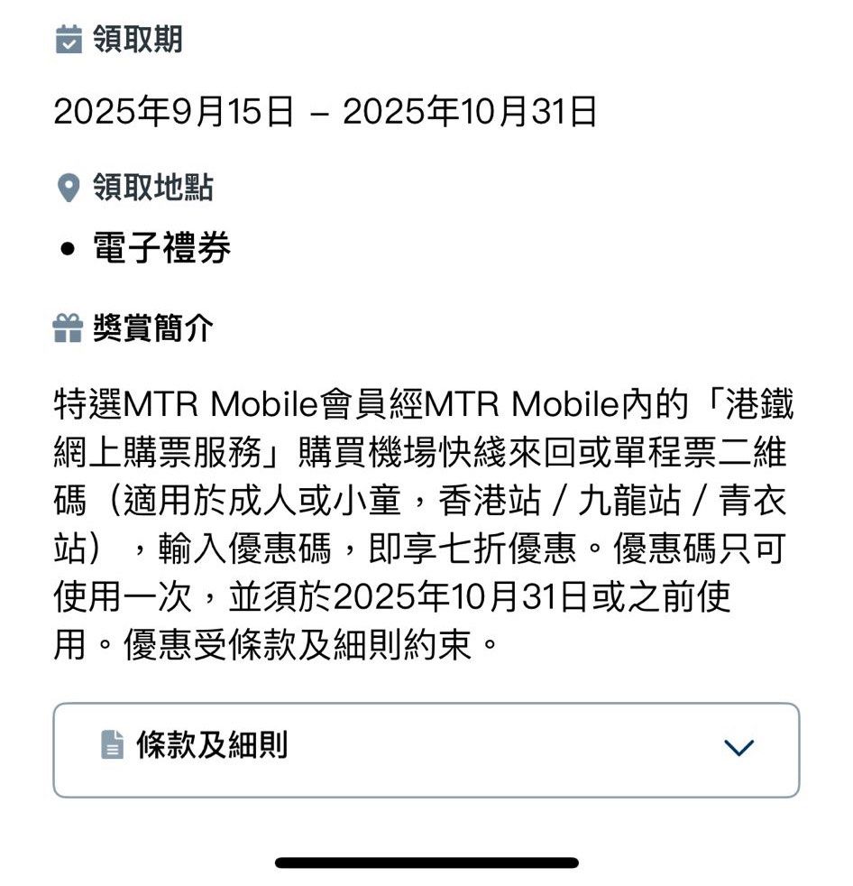 機場快綫7折優惠券 MTR Coupon 機場快綫車票二維碼「七折優惠碼」（2025年10月31日或之前使用）Airport Express ...