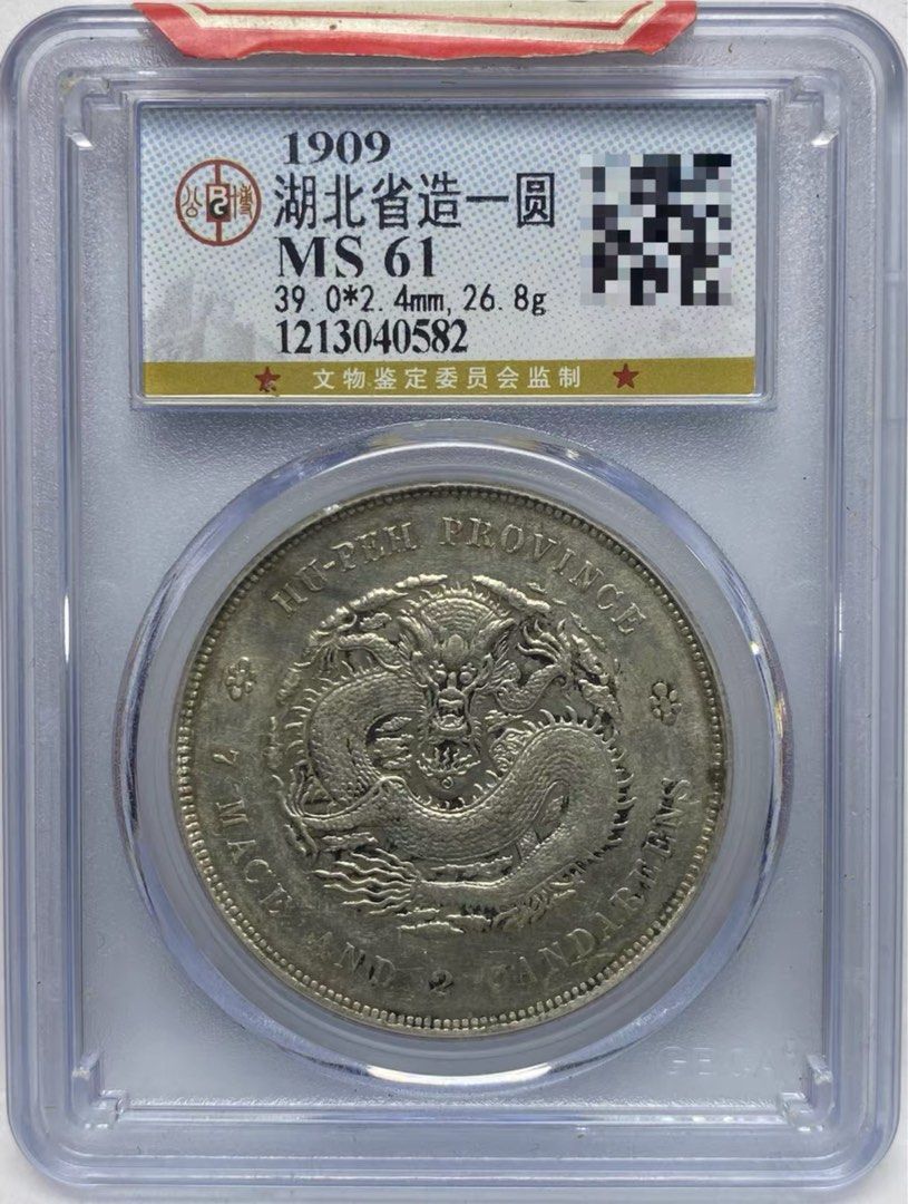 公博 MS61 1909年湖北省造宣统一圆, Hobbies & Toys, Memorabilia & Collectibles, Currency on Carousell