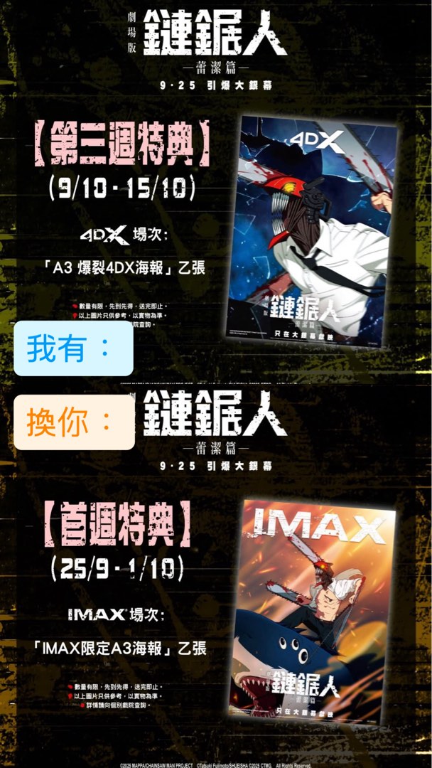 [換] 鏈鋸人 蕾潔篇 海報 W3 4DX換W1 IMAX, 興趣及遊戲, 玩具 & 遊戲類 - Carousell