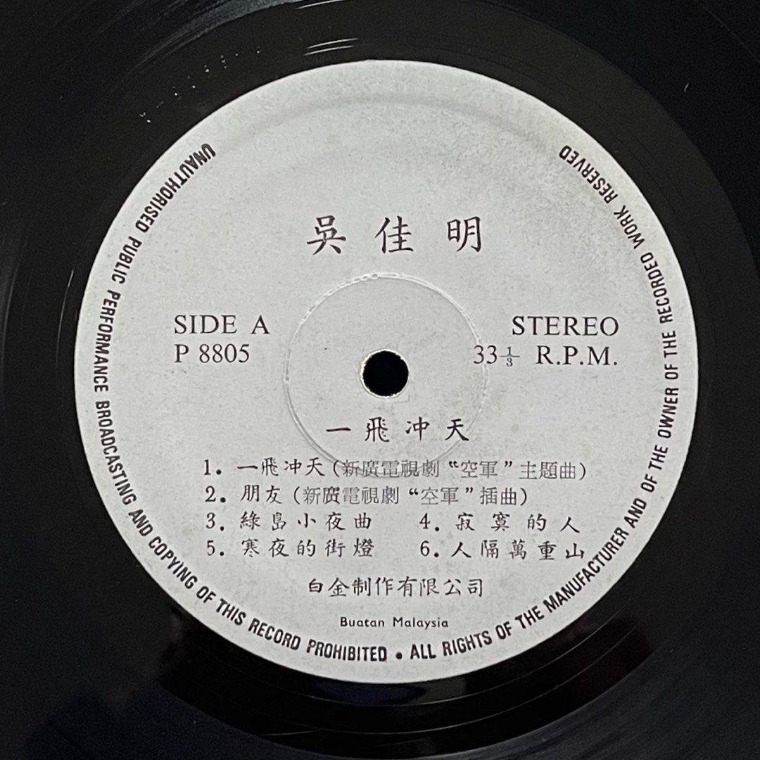 吴隹明 一飞冲天 ( LP), Hobbies & Toys, Memorabilia & Collectibles, Stamps ...