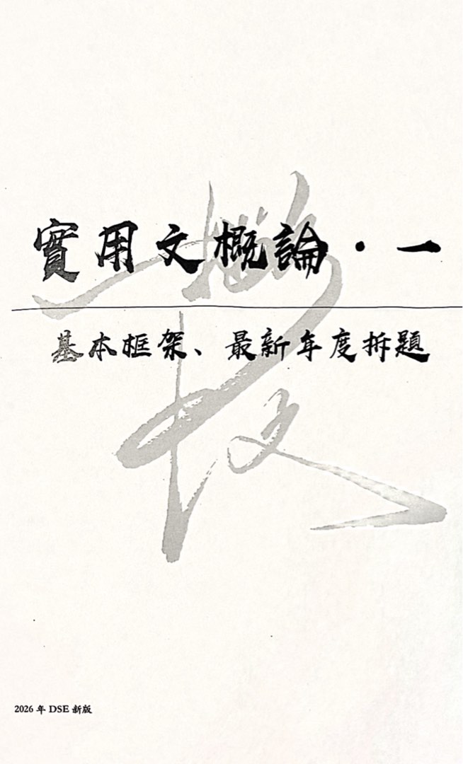 一撇中文 2026 中六最新筆記notes Dse ching 超齊 不只圖中內容 包括實用文概論、閱讀概論、白話百練、主筆記等等, 興趣及 ...