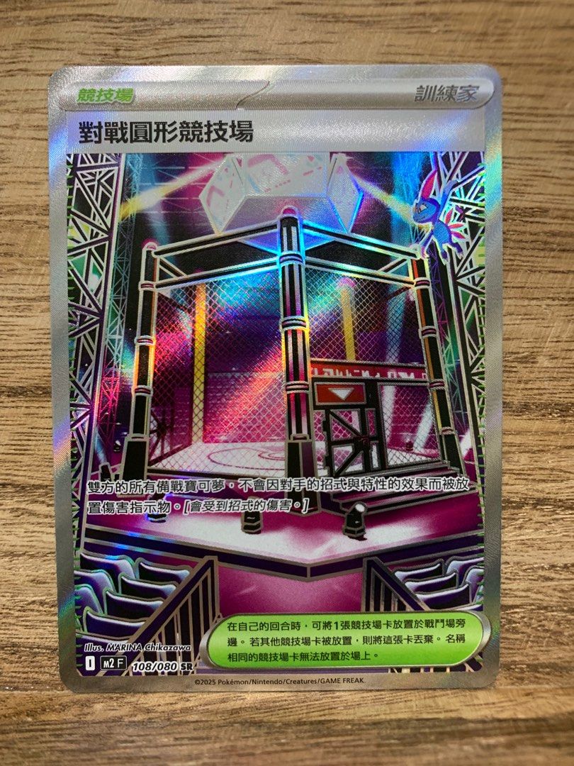 PTCG M2 108/080 對戰圓形競技場 SR, 興趣及遊戲, 玩具 & 遊戲類 - Carousell
