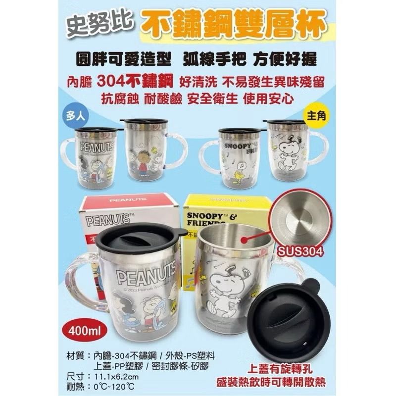 現貨 全新 正版 授權 雷標 Snoopy 史努比 400ml 造型雙層 不鏽鋼杯 雙層杯 水杯 茶杯 馬克杯, 家具及居家用品, 廚具和餐具, 水杯、水壺在旋轉拍賣
