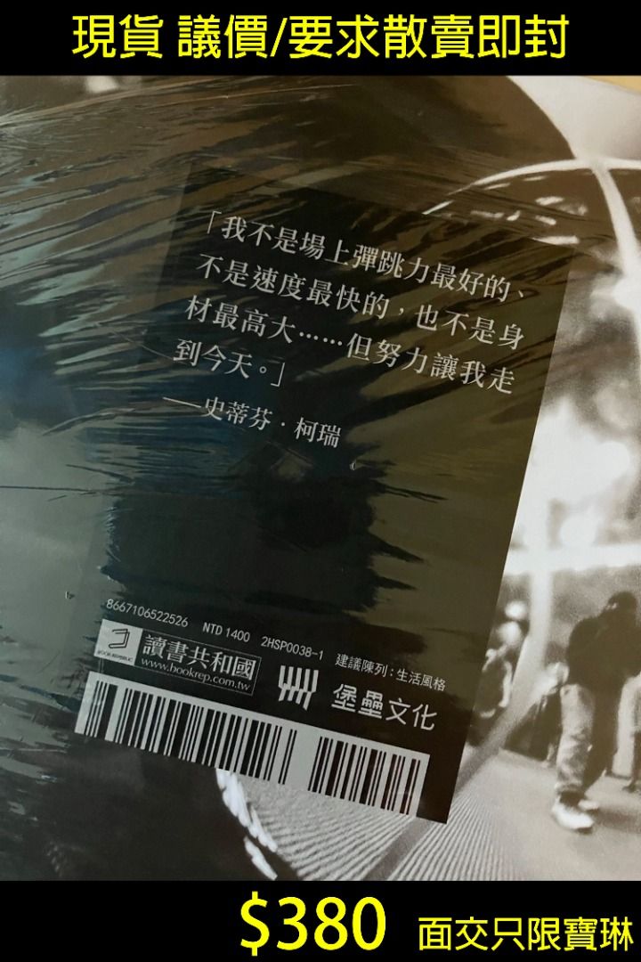 價錢圖片為準 全新未拆封膠 史提芬居里 自傳 三分入魂 台灣繁體中文正版 面交只限寶琳站12點-8點或順豐到付 Stephen Curry ...