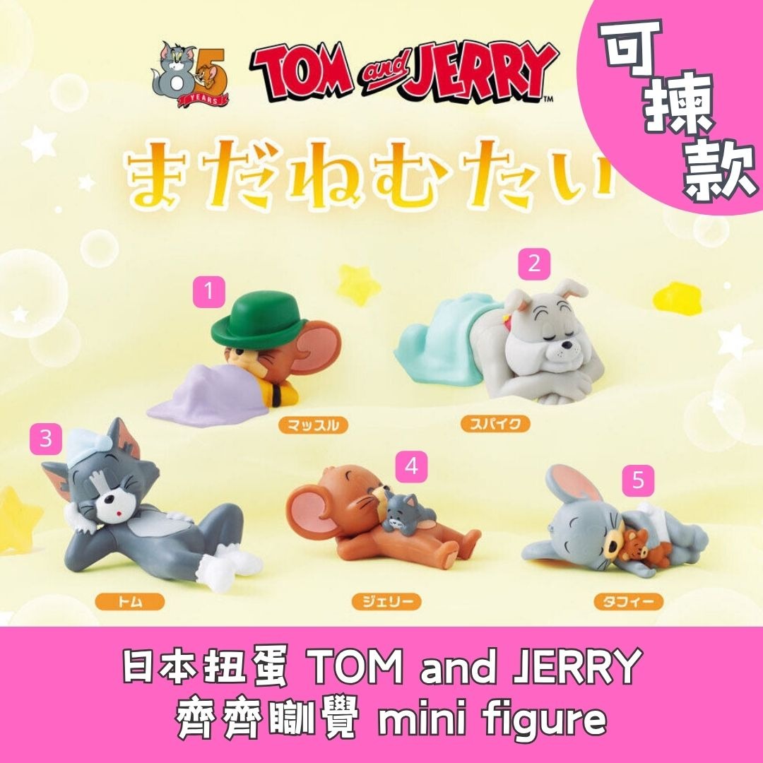 日本扭蛋 TOM and JERRY 齊齊瞓覺 mini figure 可揀款 模型 擺設 扭蛋 玩具 capsule toy 日本代購 日本 ...