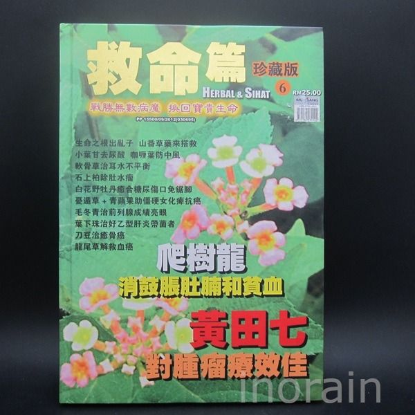 (Pre-owned) Chinese Herbal & Sihat Book 救命篇6 Health & Herb Book ...