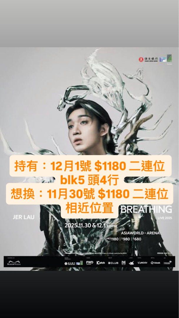 [換飛！/原價放]Jer Lau演唱會$1180二連位 持有12/1想換11/30門票, 門票＆禮券, 活動門票 - Carousell