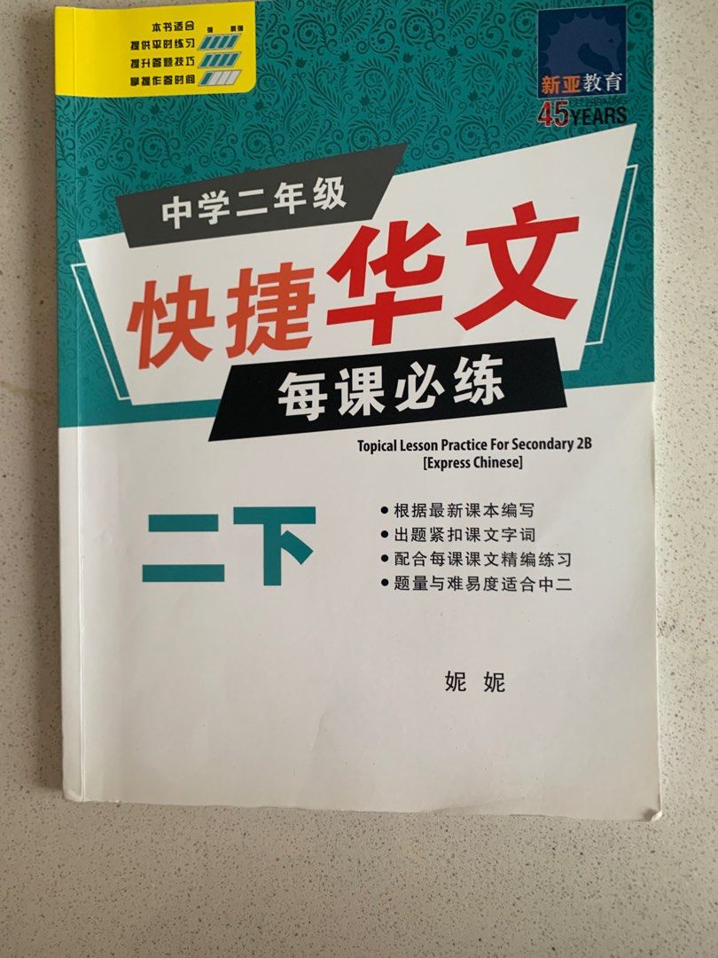 Secondary 2B Express Chinese Textbook, Hobbies & Toys, Books ...