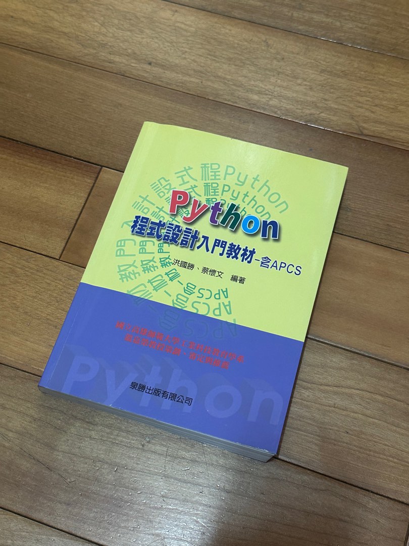 Python程式設計入門教材-含APCS｜泉勝出版, 書籍、休閒與玩具, 書本及雜誌, 教科書、參考書在旋轉拍賣