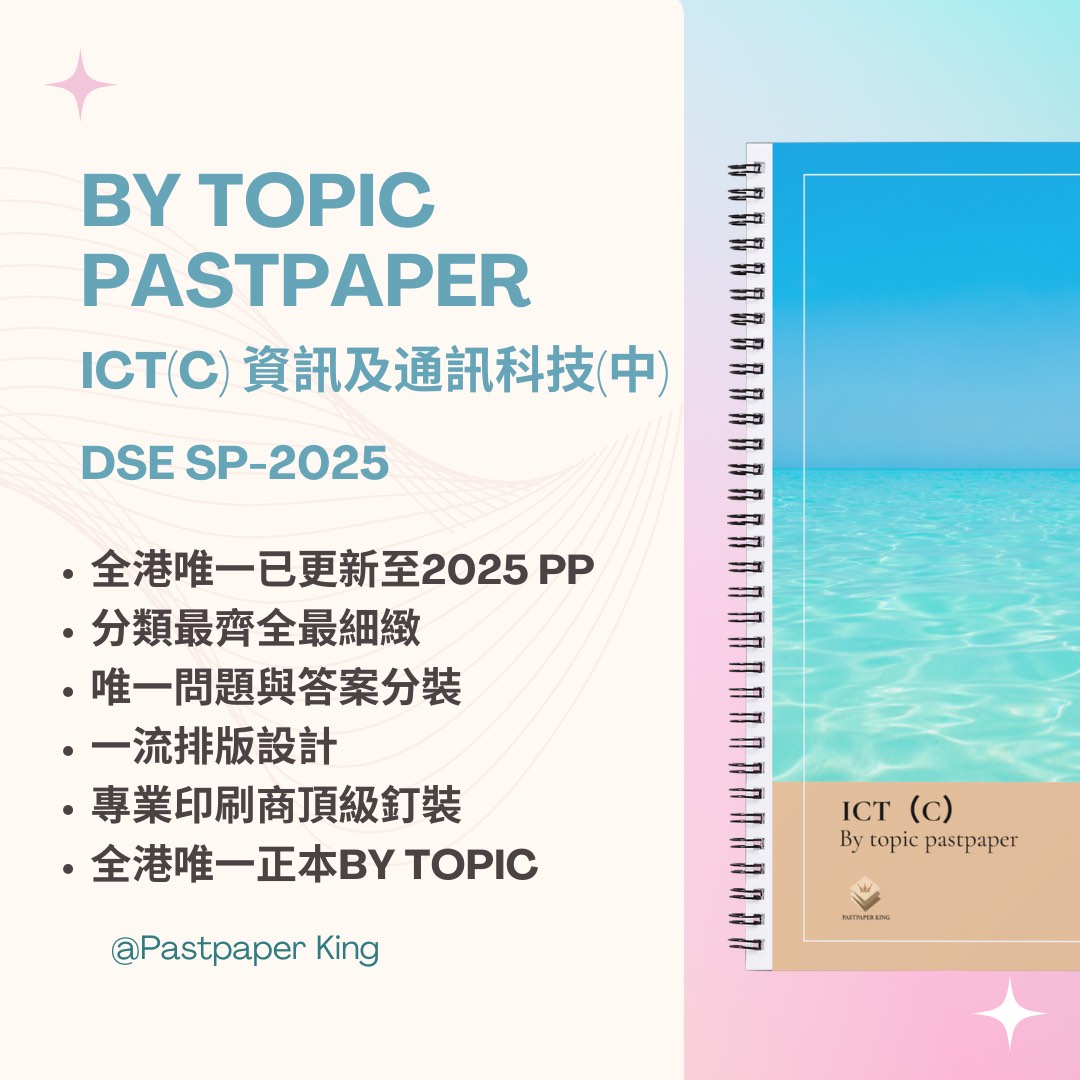 2025 ICT (中) By topic pastpaper , 全港真最齊 AL CE DSE By topic 四十五年 ...